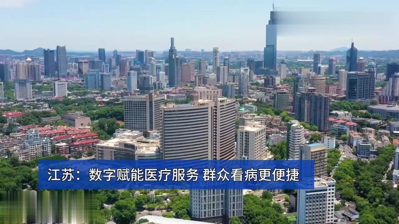 江苏:数字赋能医疗服务群众看病更便捷