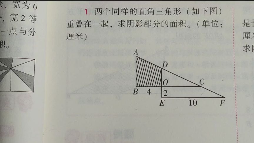两个同样的直角三角形重叠在一起,求阴影部分面积