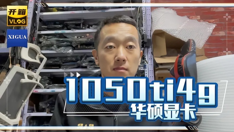 拆箱验货视频:华硕1050ti4g显卡,接口好用,成色很新
