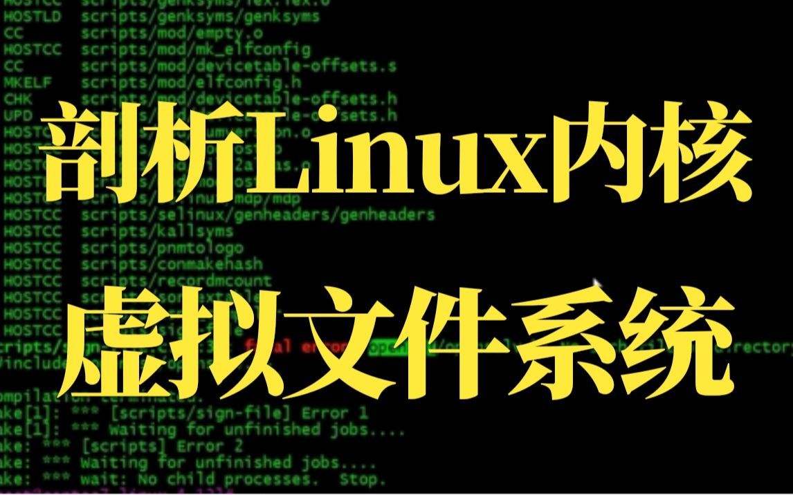 [Linux Kernel]剖析Linux内核《虚拟文件系统》