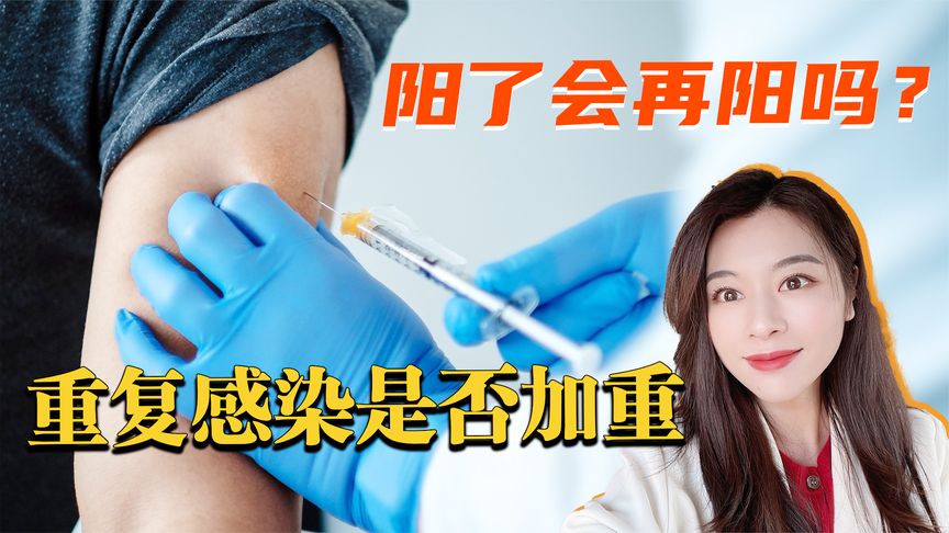 “阳了”还会“再阳”吗?重复感染会不会加重病情?专家给出解读