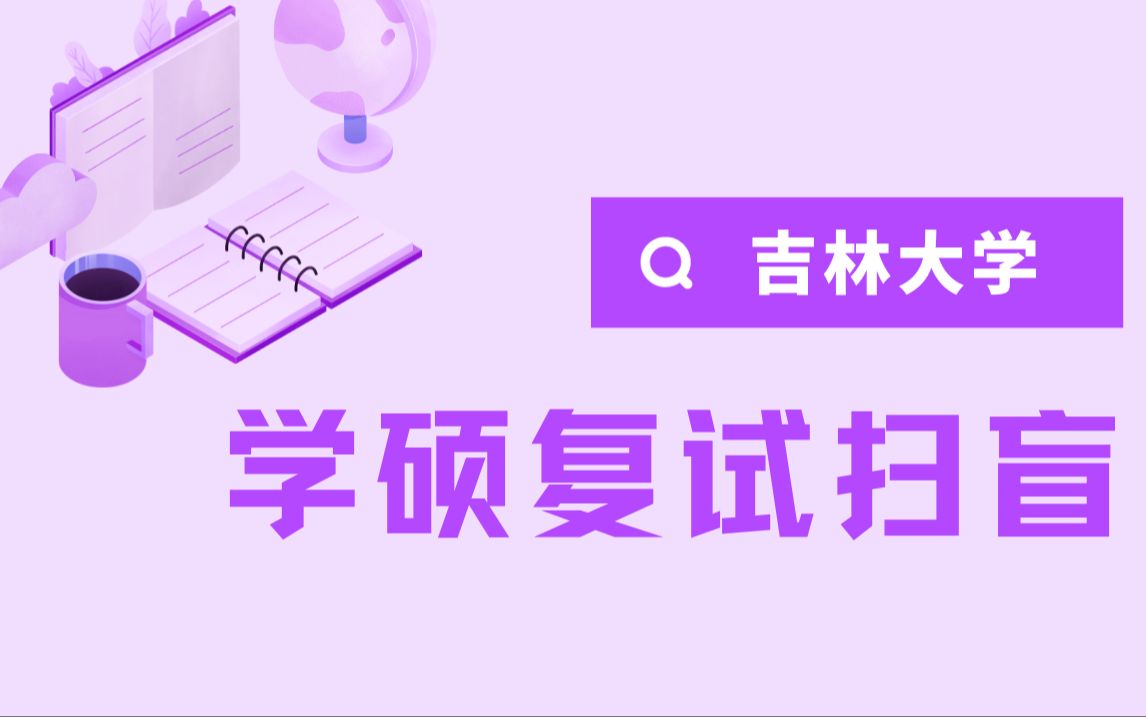 24吉大复试 | 吉林大学法学学硕复试经验分享【复试流程、复试题型、...
