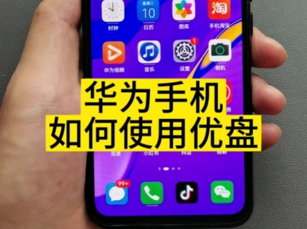 华为手机如何使用手机优盘