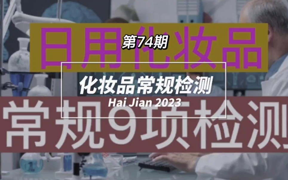 美妆国标常规9项检测,了解一下:是国家要求的非特殊用途化妆品,通常...