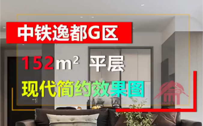 隔壁老王看了都心动的设计,中铁逸都G区152平装修案例!