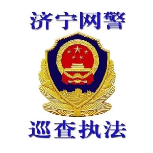 济宁网警 