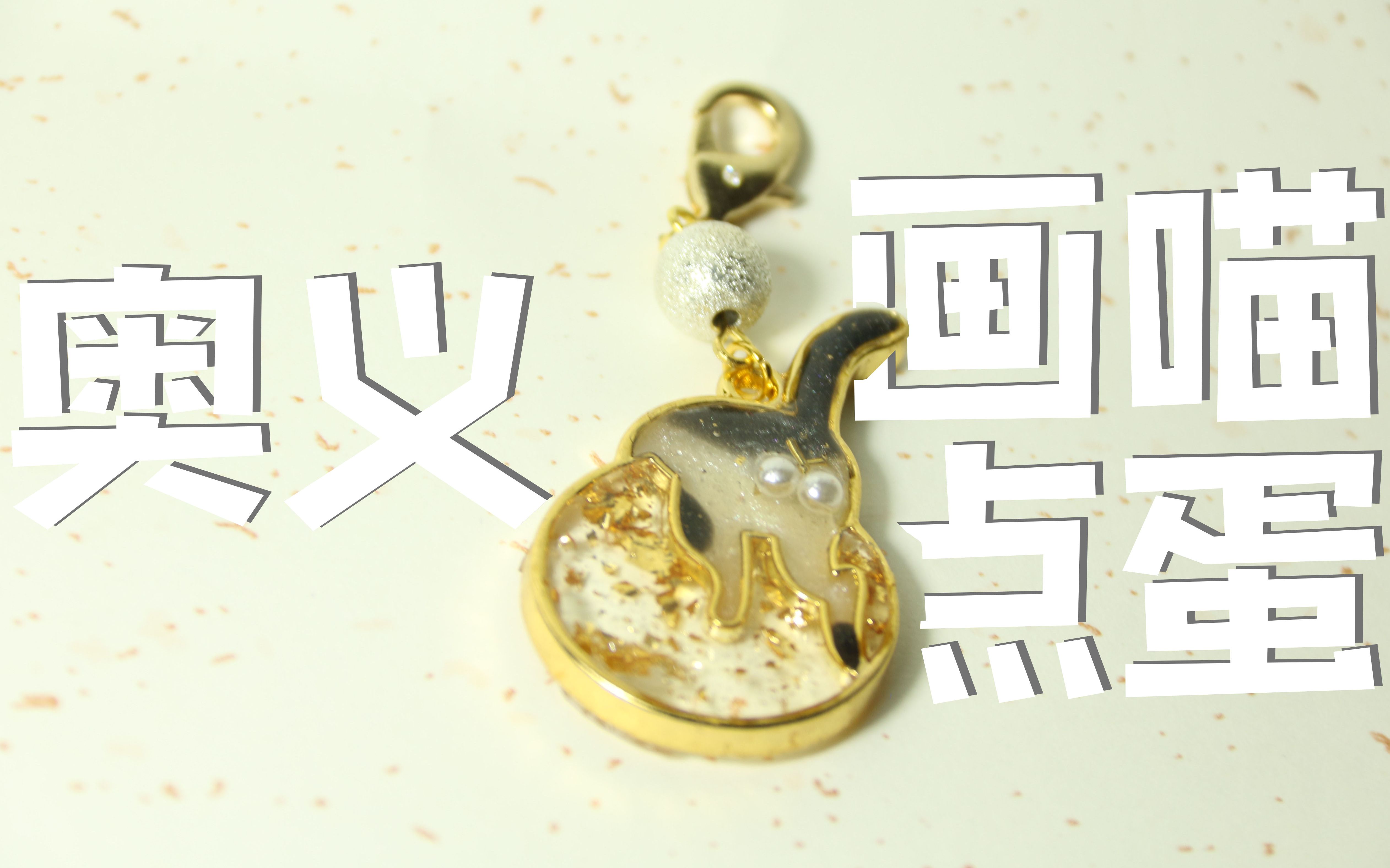 失传已久的点蛋奥义重出江湖~滴胶挂件制作BY箢咿努个力唄