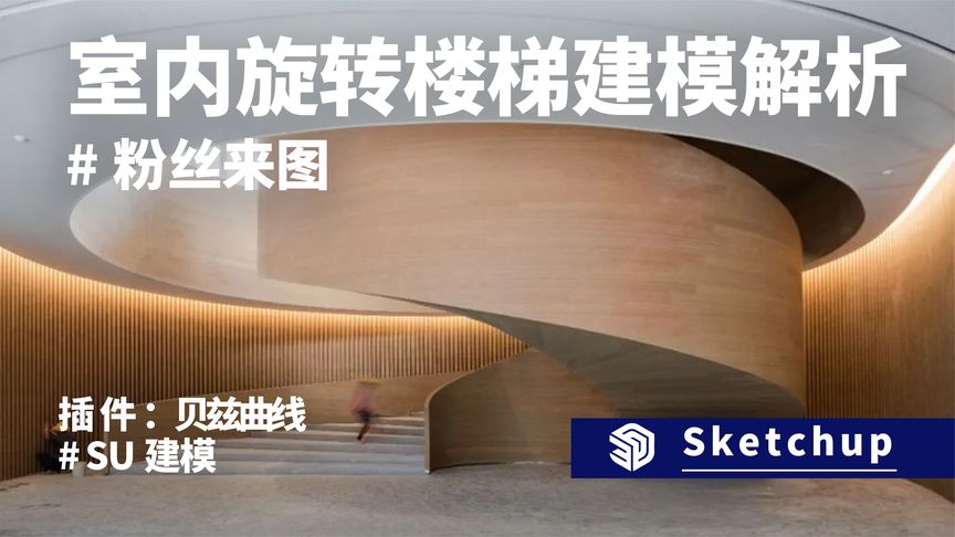 sketchup建模,粉丝来图,室内旋转楼梯从CAD到SU建模解析