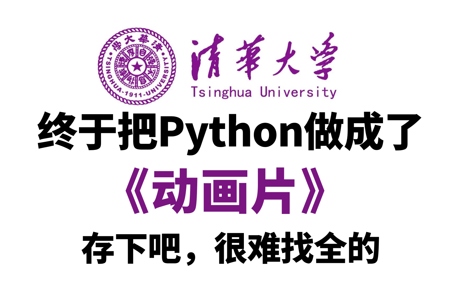 【全198集】清华大佬终于把Python教程做成了动画片,2024最新版,...