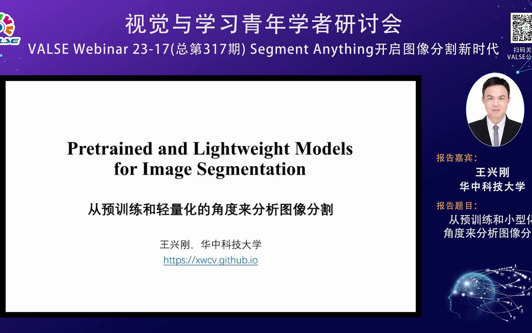 ...开启图像分割新时代】王兴刚:从预训练和小型化角度来分析图像分割