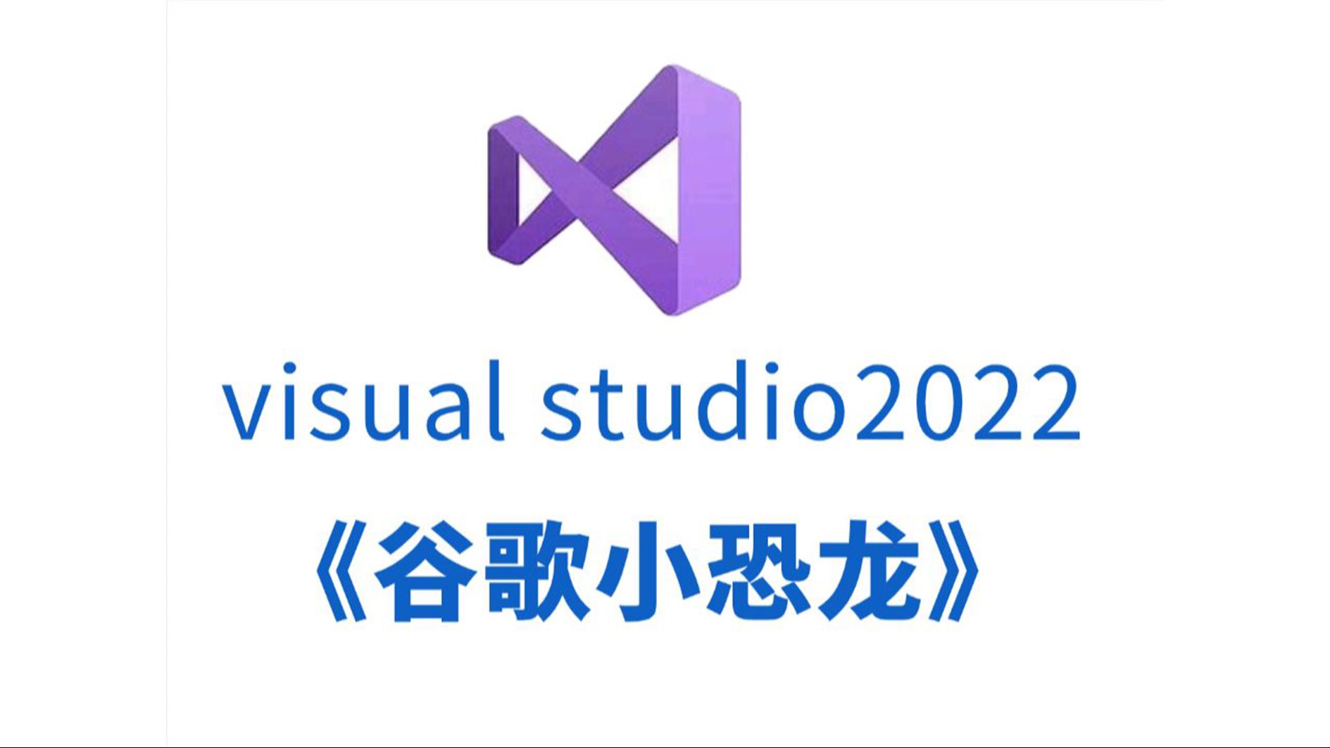 C_C++趣味项目:谷歌小恐龙!大一计算机练习实战必备(附源码+素材)带...