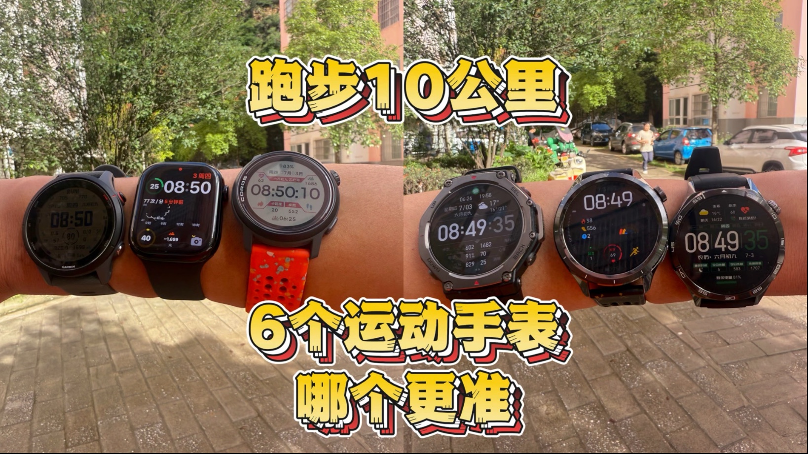 跑步10公里6个运动手表谁更准?佳明255、高驰pace3、华为gt5、苹果...