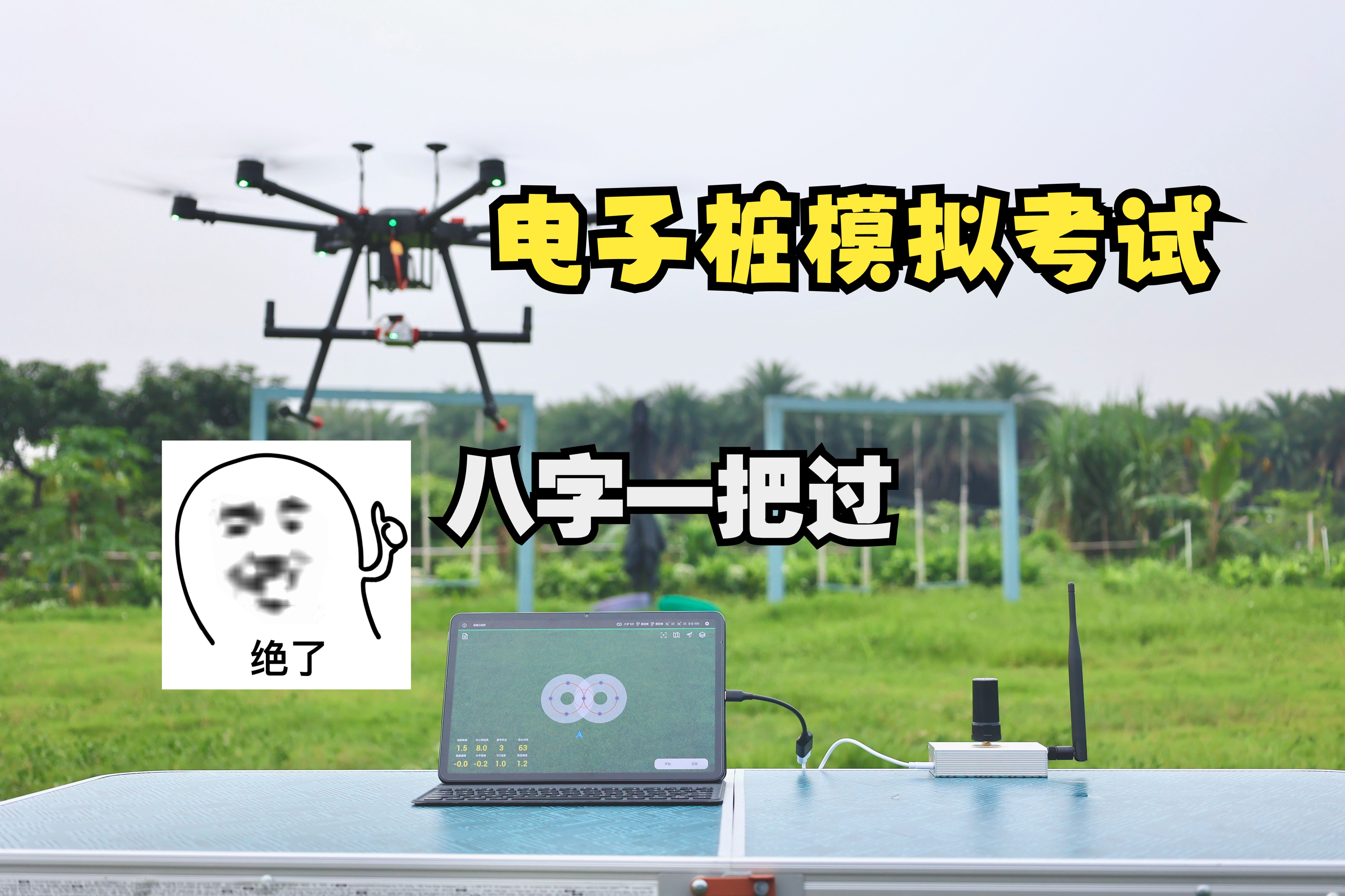 技术不行设备来凑 最实用的CAAC考试外挂 双天线RTK电子桩辅助...