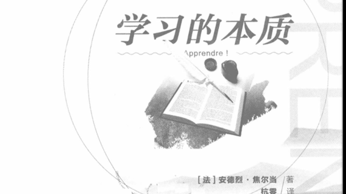 学习的本质与基础概念