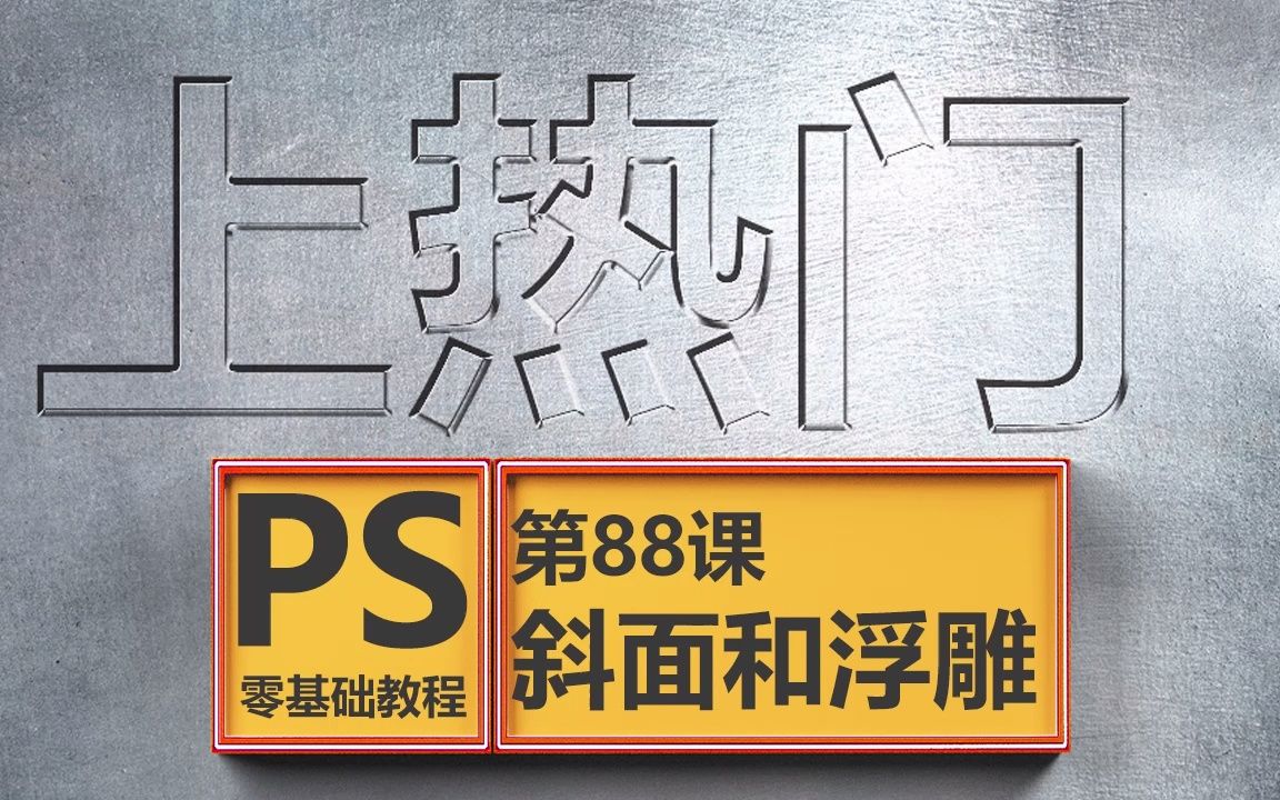 PS零基础教程,平面美工简单易学,第88课斜面和浮雕