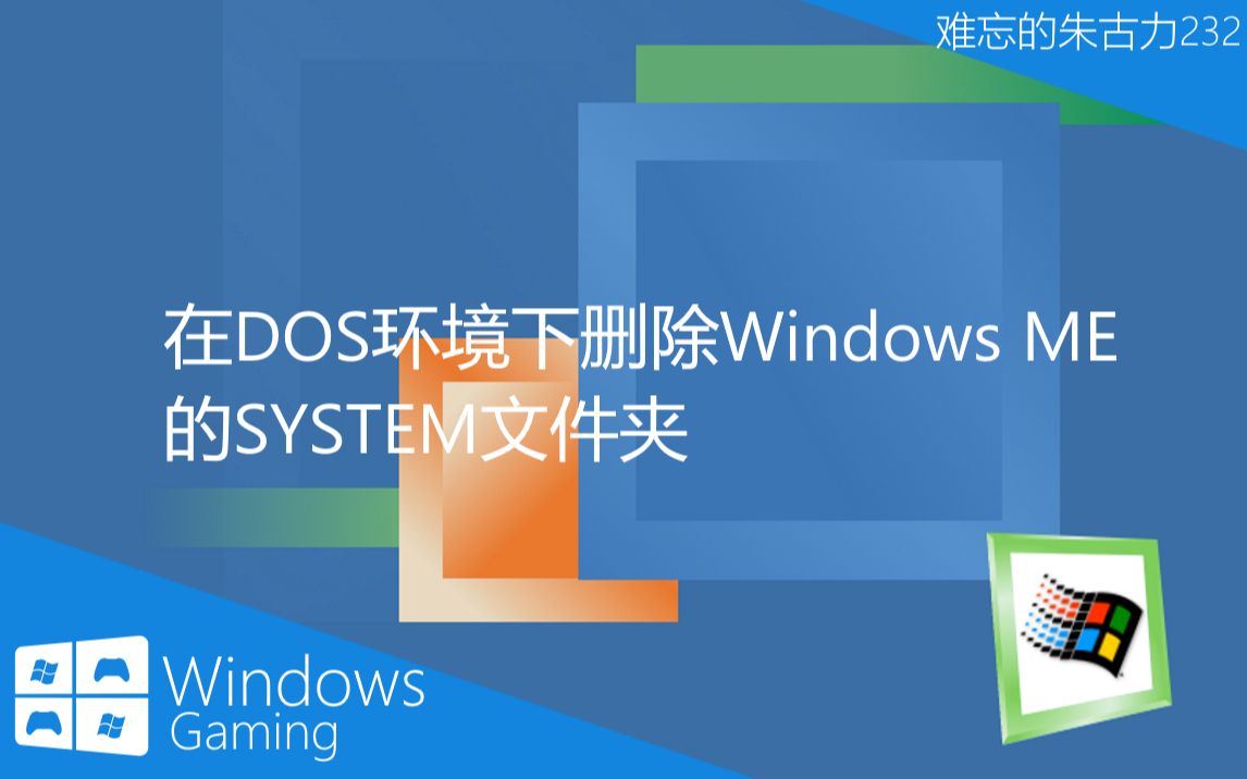 在DOS环境下删除Windows ME的SYSTEM目录会怎么样(短系列视频)
