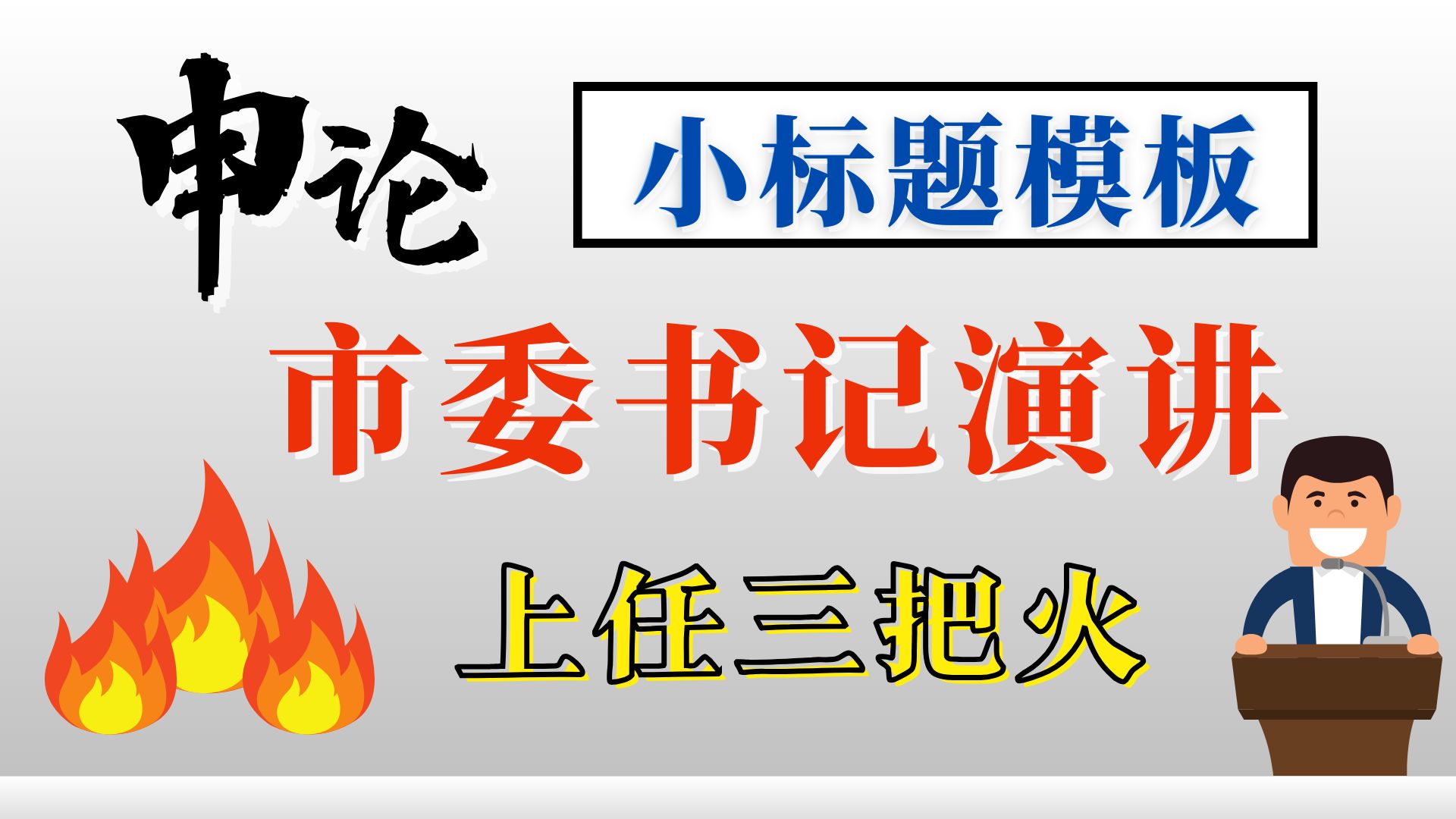 申论大作文小标题模板,书记任职发言金句|公文写作|国考申论|申论范文|...