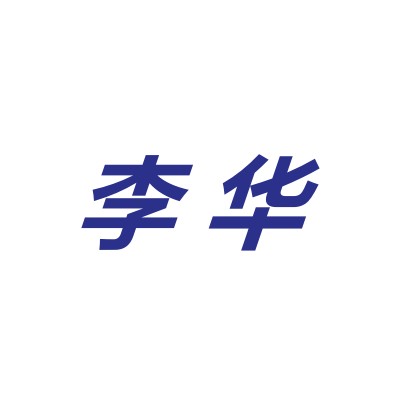 李华软件库 