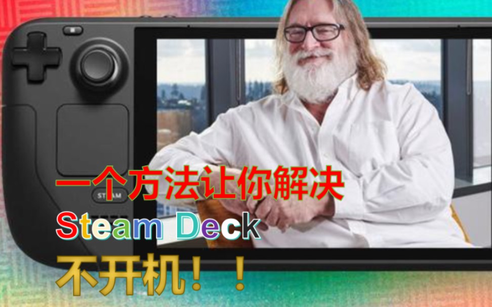 全新steam deck 遇到不开机问题,快速解决指南