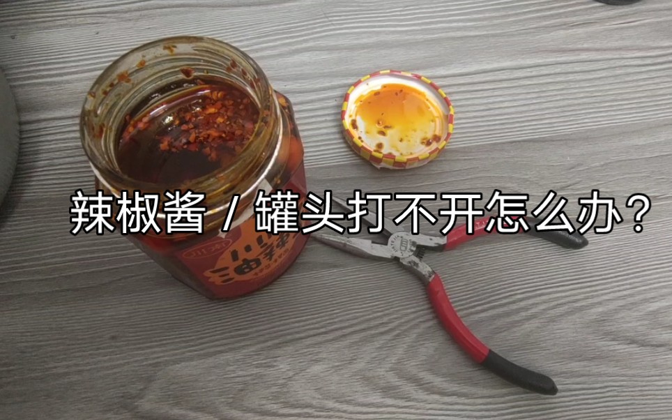 生活小妙招:辣椒酱/罐头打不开怎么办?