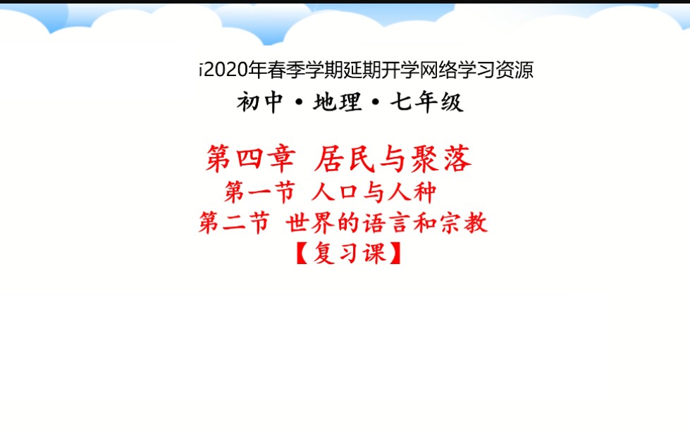 八年级地理中考复习:人口、人种、语言、宗教 『七年级』