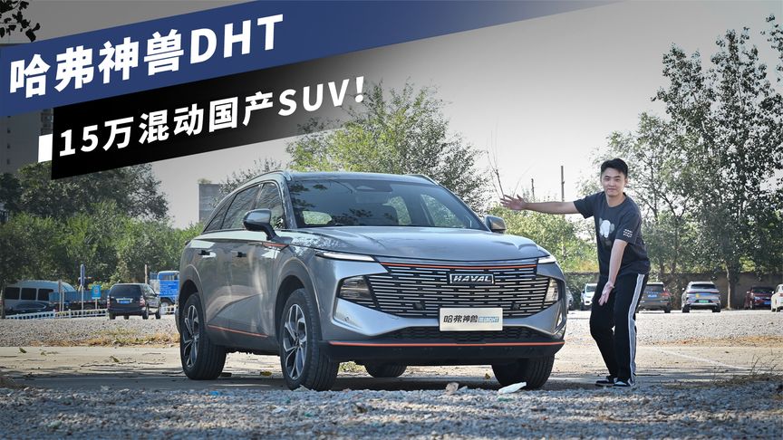 试驾哈弗神兽DHT混动版!比星越L更划算?