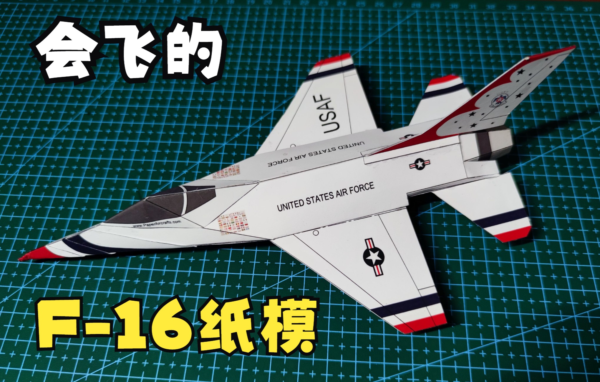 【仿真纸飞机】会飞的F-16纸飞机 可任意控制飞行姿态——...