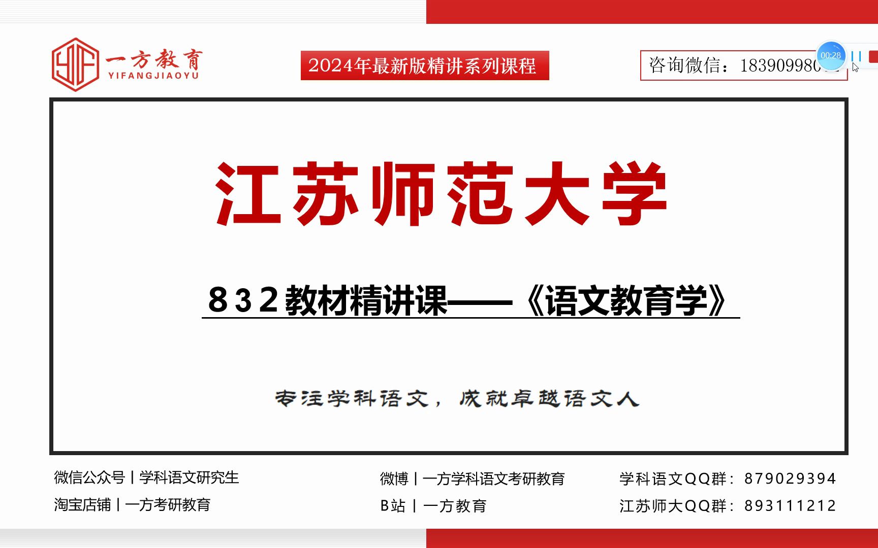 【一方考研】2024年江苏师范大学 —— 832《语文教育学》第一课时