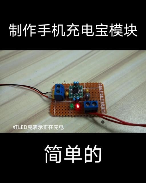 专属简易手机充电宝模块