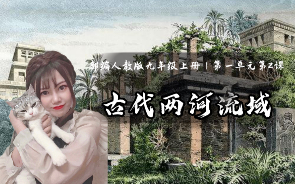 九上历史新课|第2课 古代两河流域
