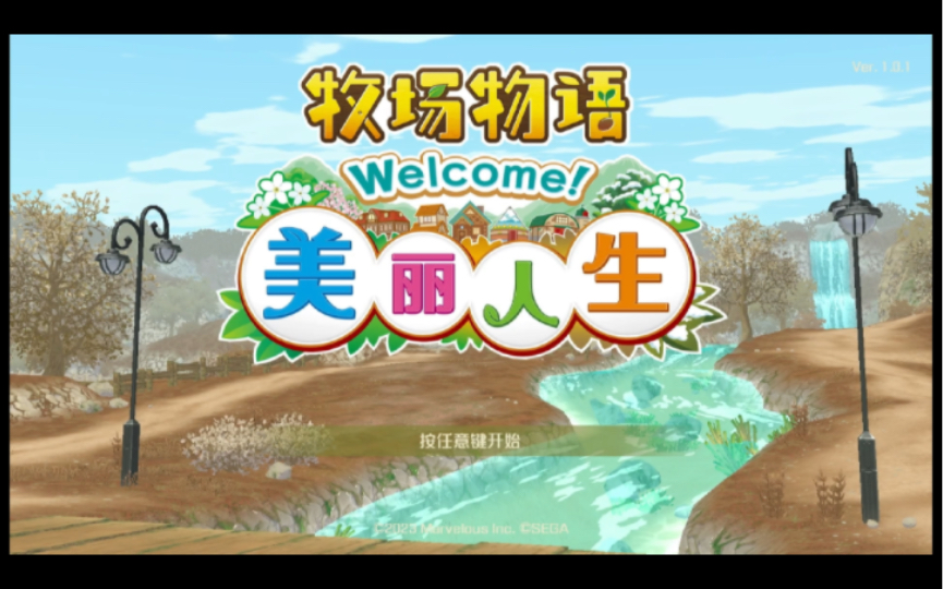 第十八期牧场物语美丽人生_单机游戏热门视频