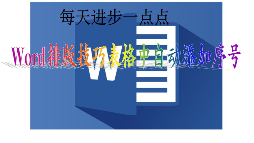 WORD排版技巧表格中自动添加序号