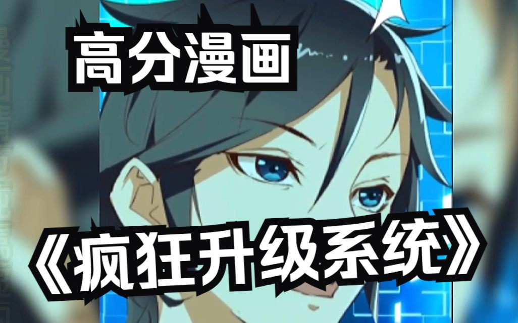 高分漫画解说《疯狂升级系统》,一颗六味帝皇丸,就可以让你变得更加...