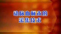 动脉血标本的采集技术 标清