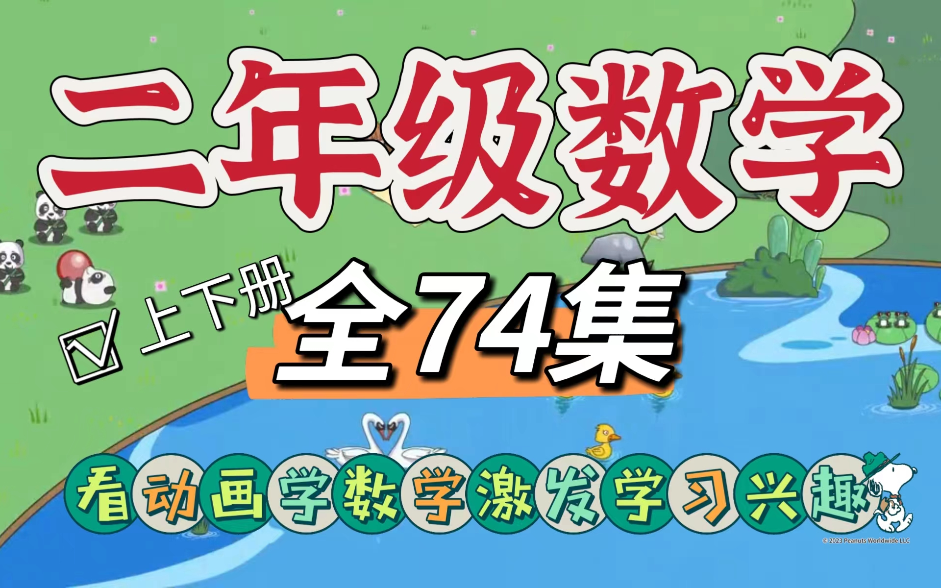 【全74集】二年级数学动画:小学数学趣味讲解,有效激发学习兴趣,看完...