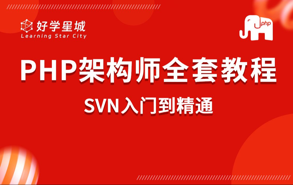 ...新PHP+大型网站管理SVN入门到精通进阶实战系列视频教程实操干货