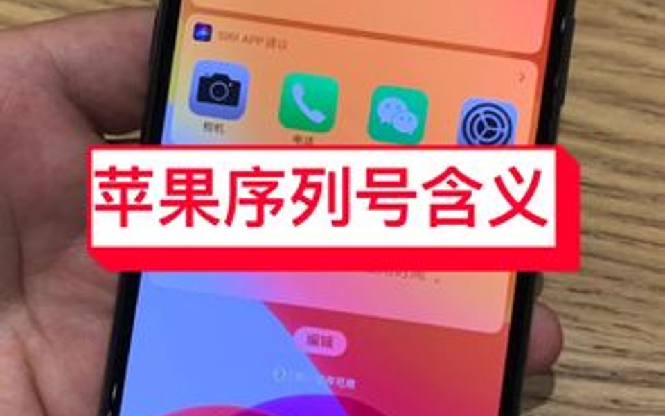 苹果iPhone手机型号和序列号的含义