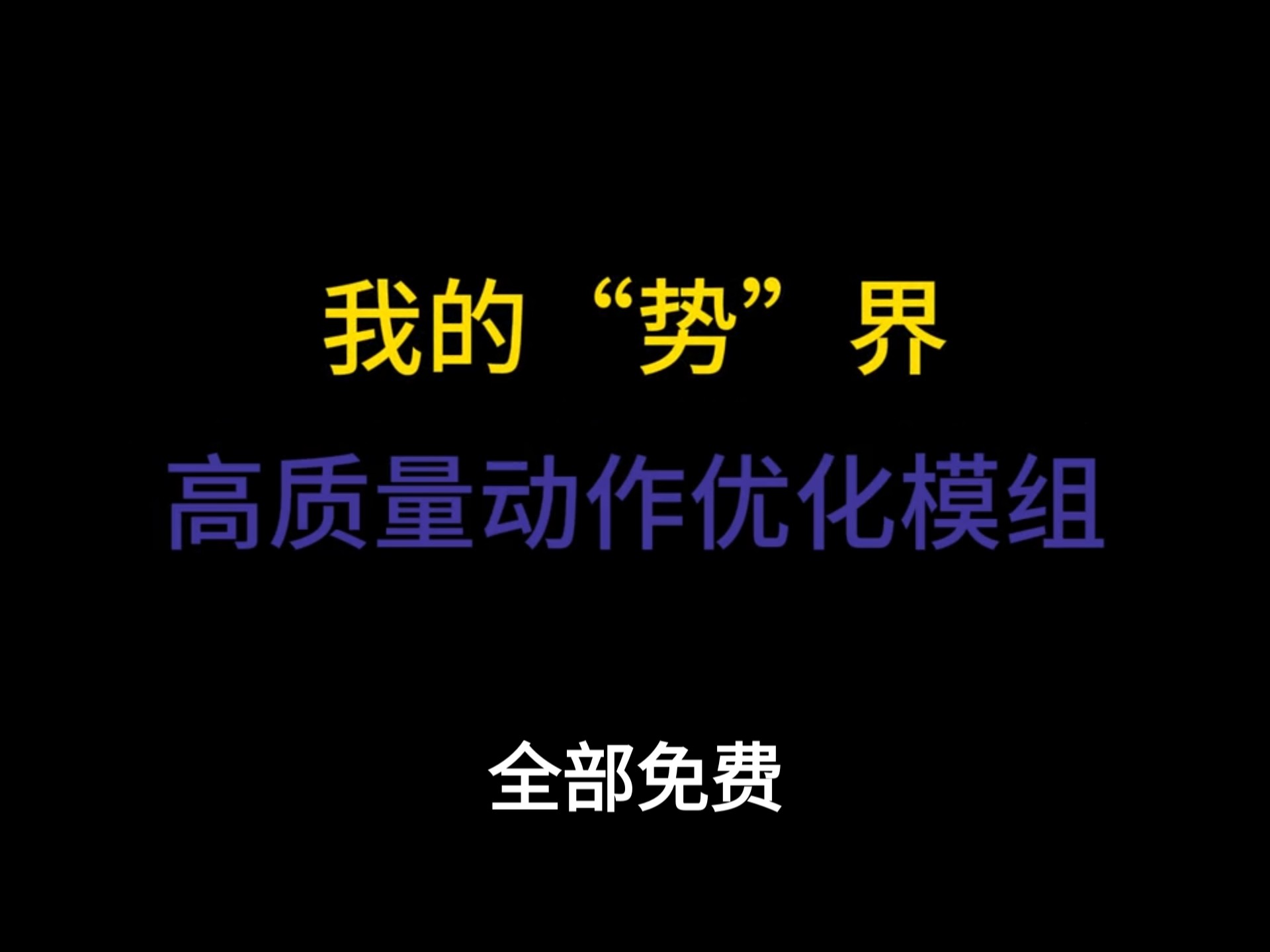 推荐我的世界高质量动作优化模组全部免费