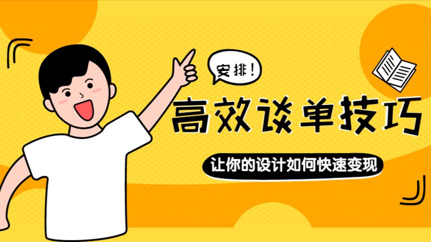设计师谈单签单技巧(六)谈判技巧和方式