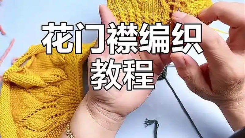 织法教程:打造独特花门襟,轻松学会枫叶毛衣编织技巧