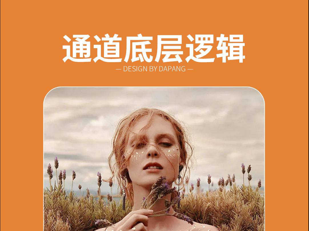 PS中通道的底层逻辑及常规用法