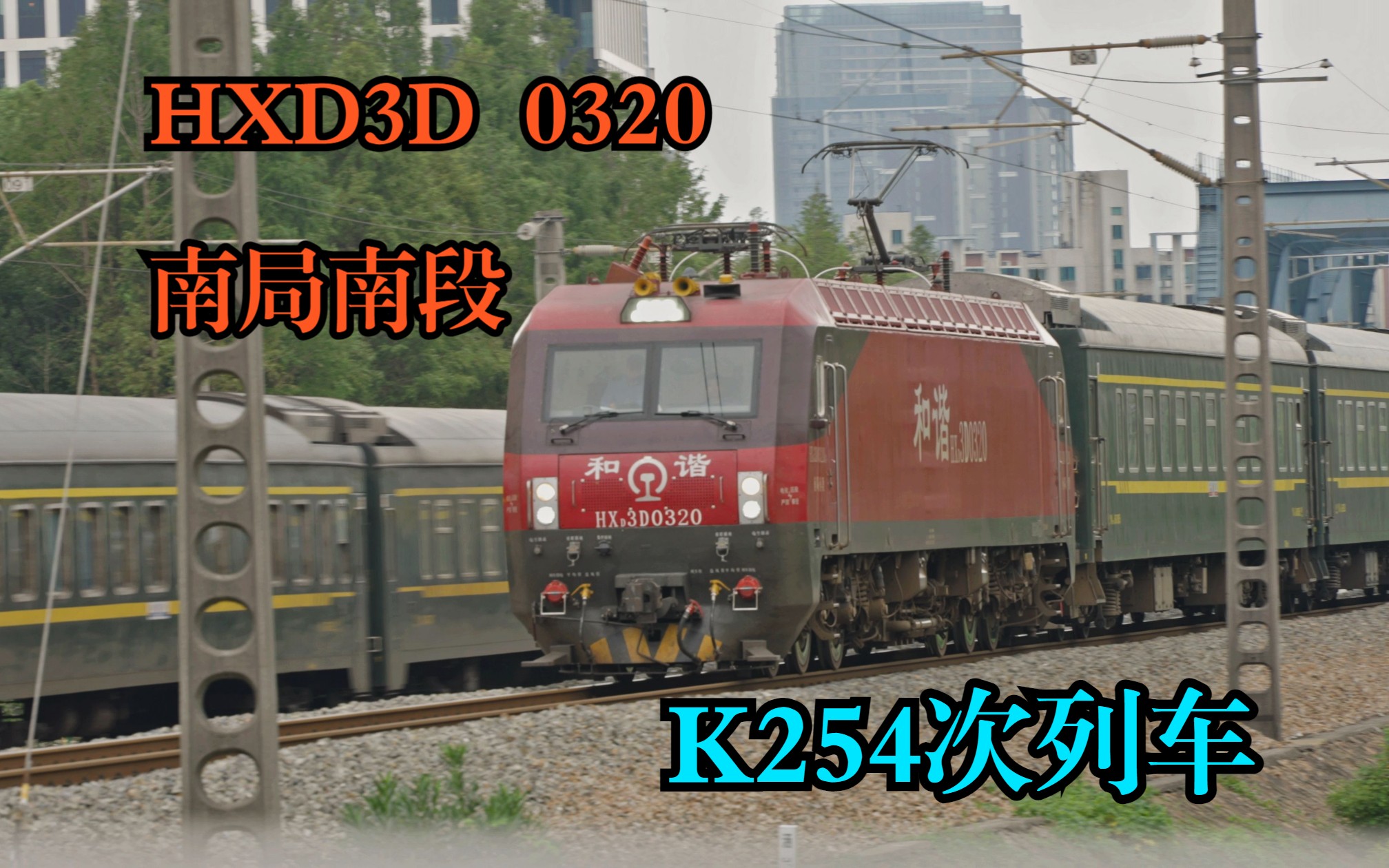 ... 【4K画质】看一眼少一眼的南局番茄 HXD3D 0320牵引K254次列车...