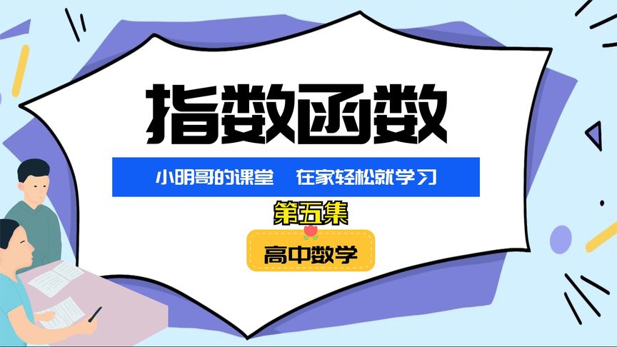 指数函数基础知识第五集
