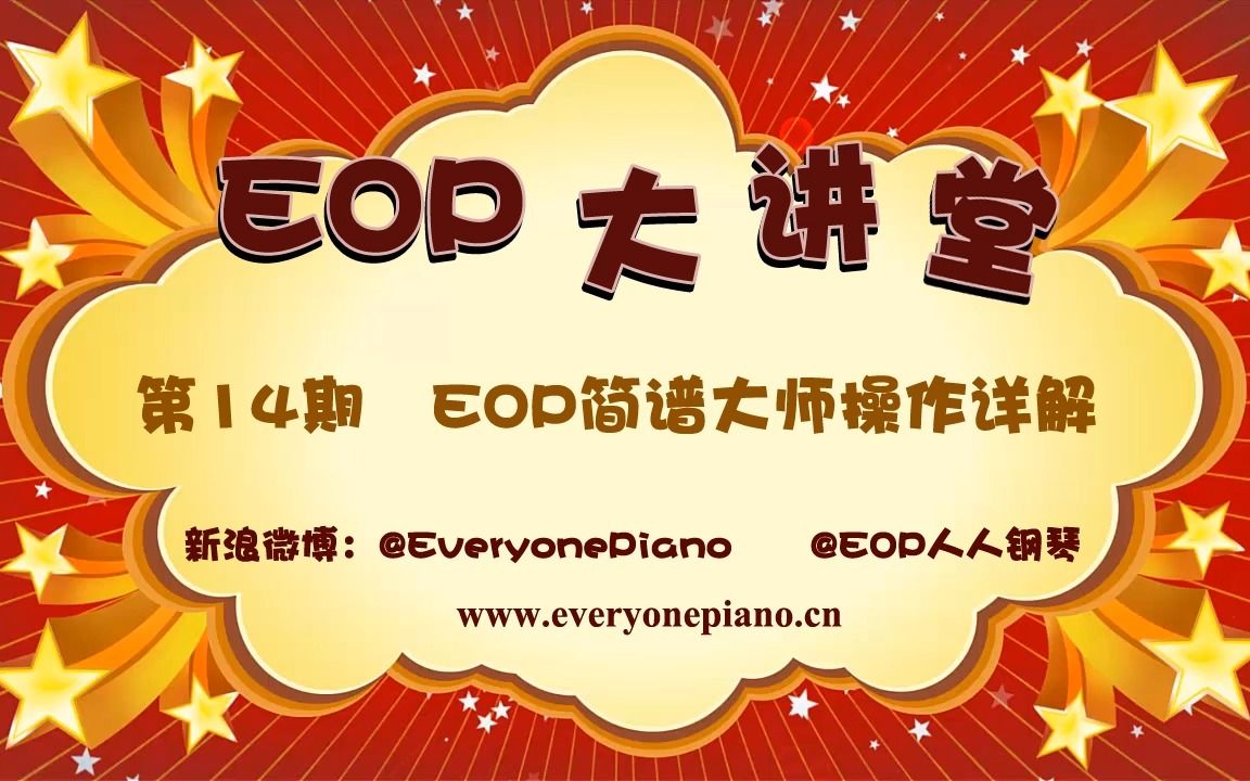 【EOP大讲堂】第14期 EOP简谱大师操作详解 | 轻松做简谱