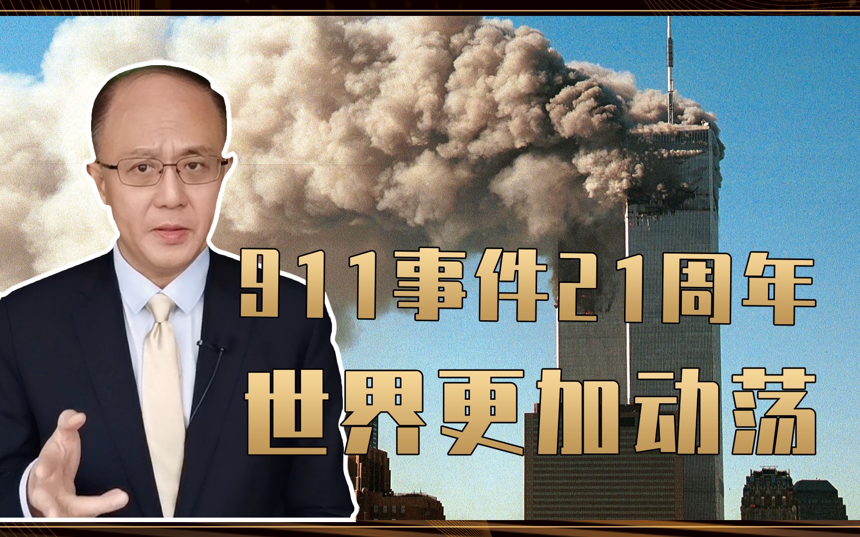 911事件21周年,美国2场战争,世界更加动荡,对中国意味着什么