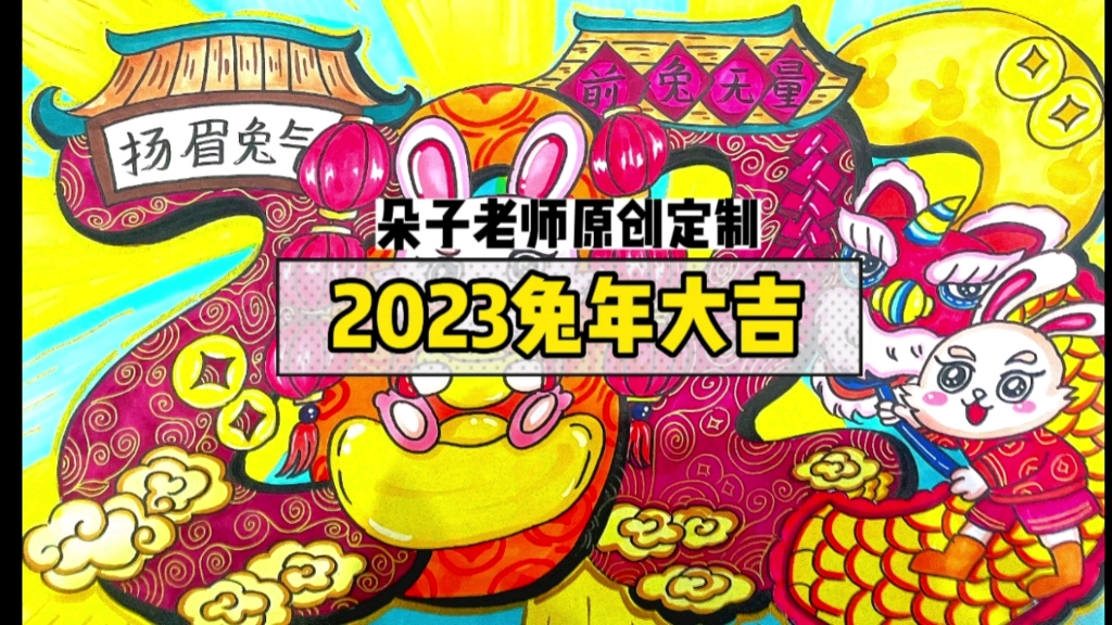 ...课程创意美术儿童画新年主题儿童手工元旦手抄报pop字体设计艺术字