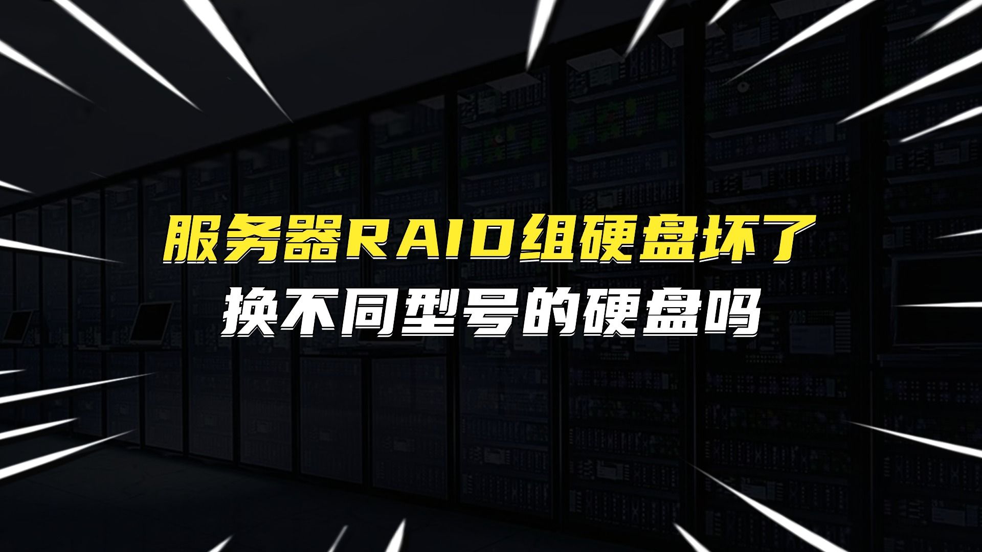 服务器RAID组硬盘坏了换不同型号的硬盘吗