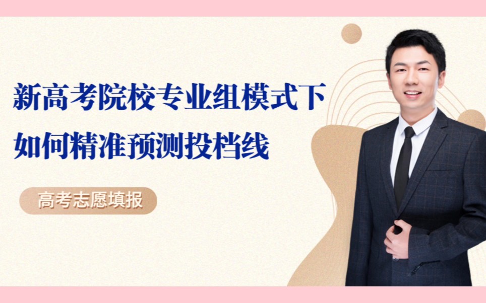 新高考院校专业组模式下,如何精准预测投档线?