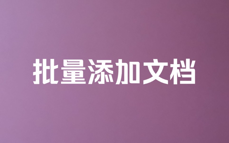 将1000个word文档按顺序依次放到1000个文件夹