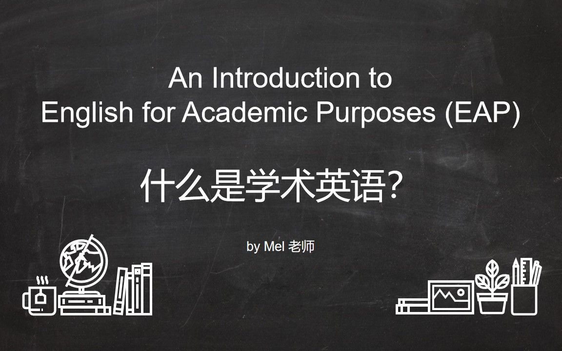 【Mel老师】学术英语小课 English for Academic Purposes (EAP) 入门...